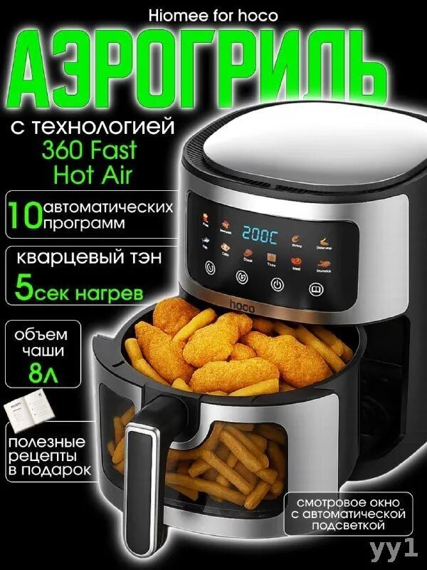 Аэрогриль Hiomee for hoco аэрогриль с технологией 360 Fast Hot Air, черный матовый
