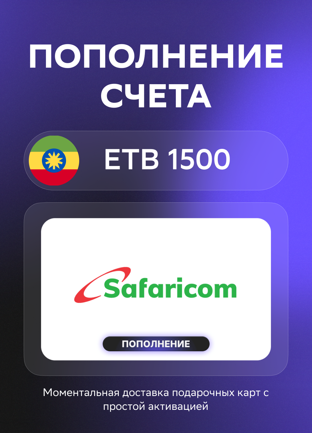 Моментальное пополнение счета Safaricom на 1500 Эфиопских быр | Эфиопия