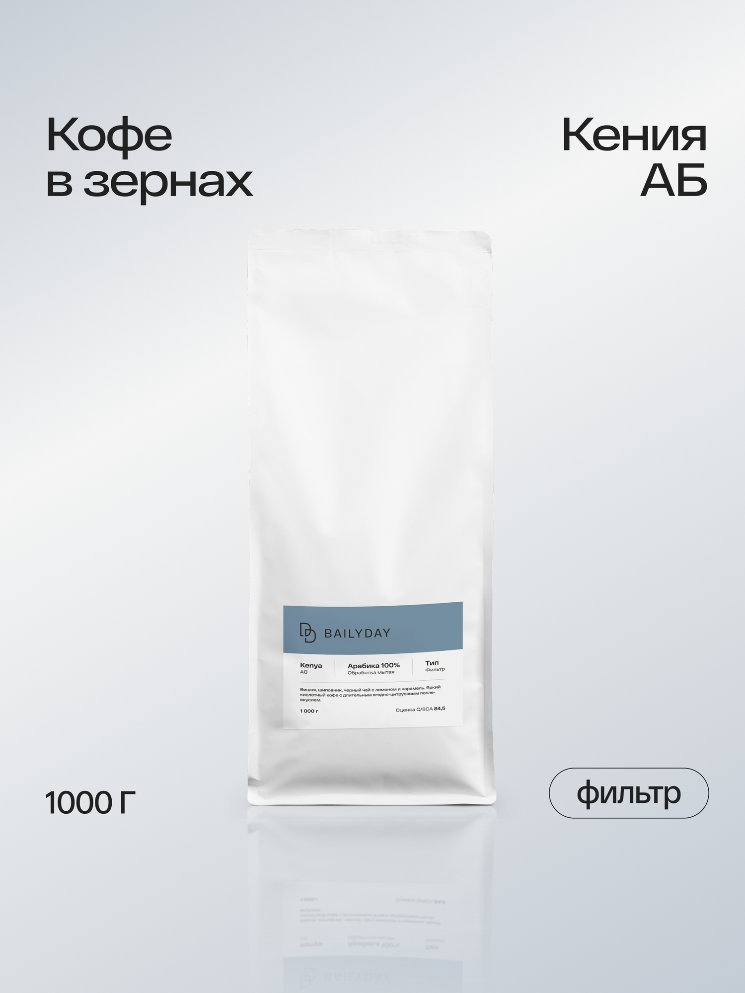 Кофе в зернах Кения АБ Bailyday, 100% арабика, обжарка под фильтр, 1 кг