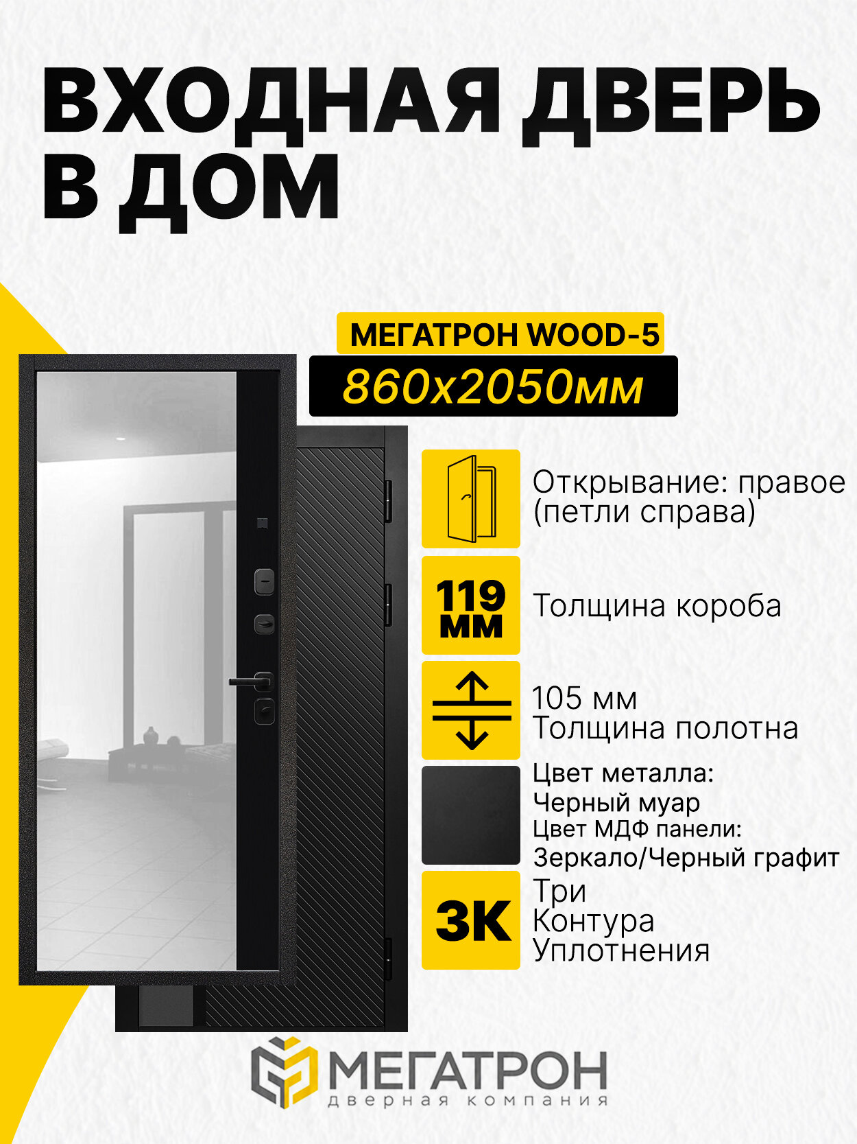 Дверь входная WOOD-5 Зеркало Черный муар/Графит софт/Черный лакобель 860х2050 (R)