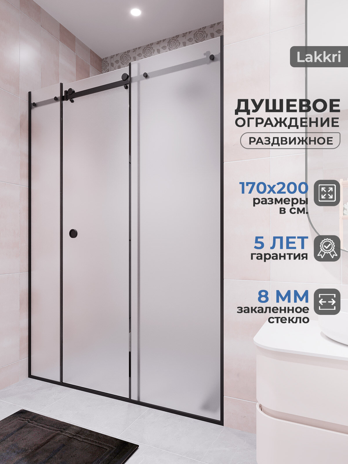 Душевое ограждение Lakkri, 170 см х 200 см, белое матовое закаленное стекло 8мм, с раздвижной дверью.