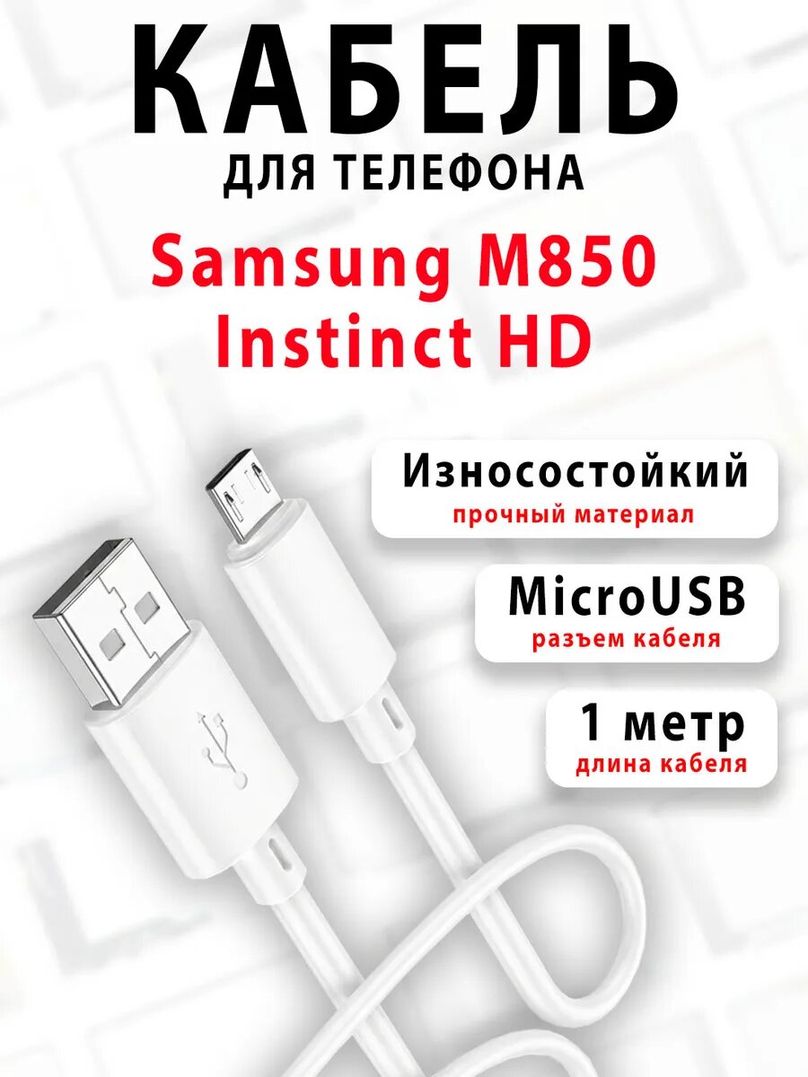 Кабель для телефона M850 Instinct HD