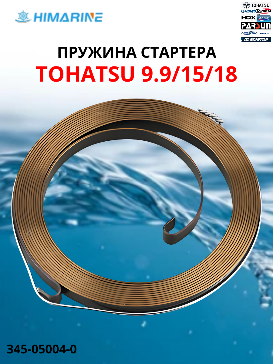 Пружина ручного стартера Tohatsu 9.9/15/18 (345-05004-0)