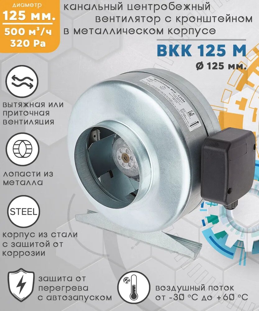 Вентилятор приточно-вытяжной ВКК 125 M (125 мм) для вентиляции 500 м³/ч оцинкованный