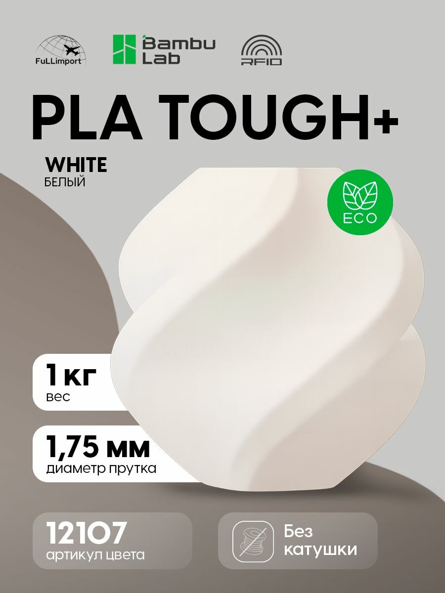 Пластик PLA Tough+ Bambu Lab для 3D-принтера, филамент 1.75 мм, White, без катушки