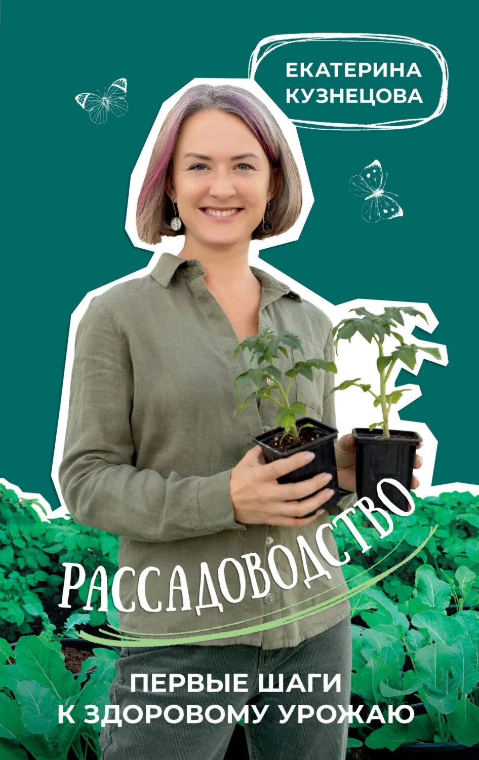 Рассадоводство. Первые шаги к здоровому урожаю [Цифровая книга]