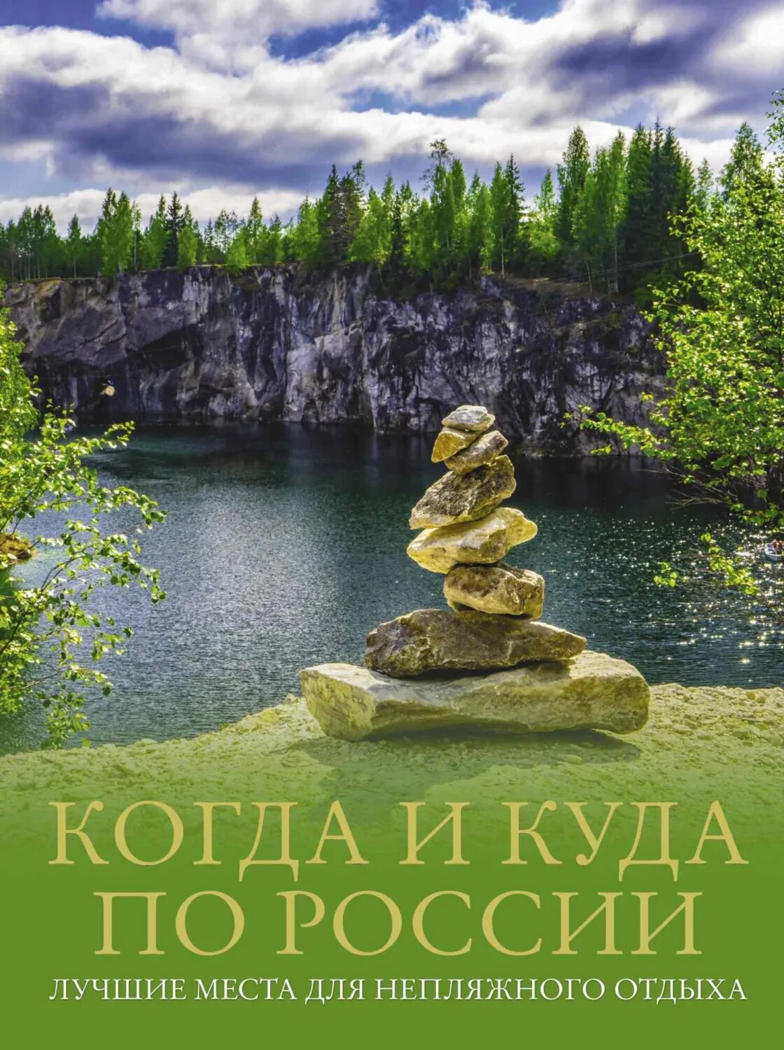 Когда и куда по России. Лучшие места для непляжного отдыха [Цифровая книга]