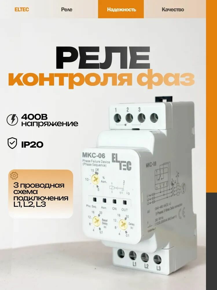 Реле контроля фаз VOLT MKC-06