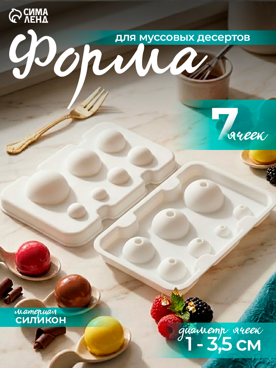 Форма силиконовая для выпечки и муссовых десертов из 2 частей Доляна «Шарики», 7 ячеек (d=1-3,5 см), цвет белый