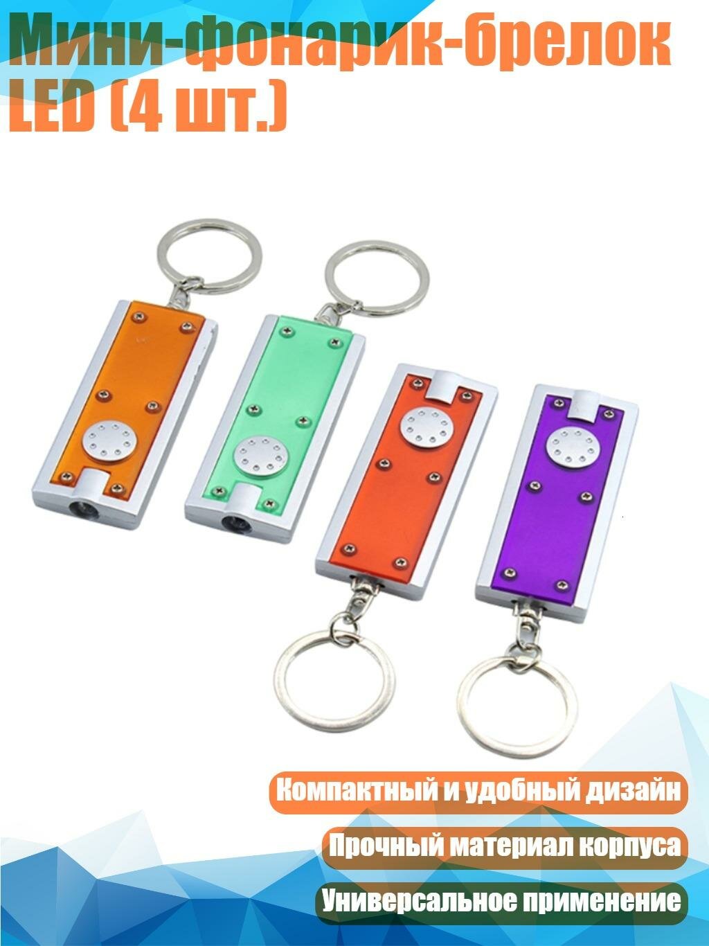 Мини-фонарик-брелок LED (4 шт.)
