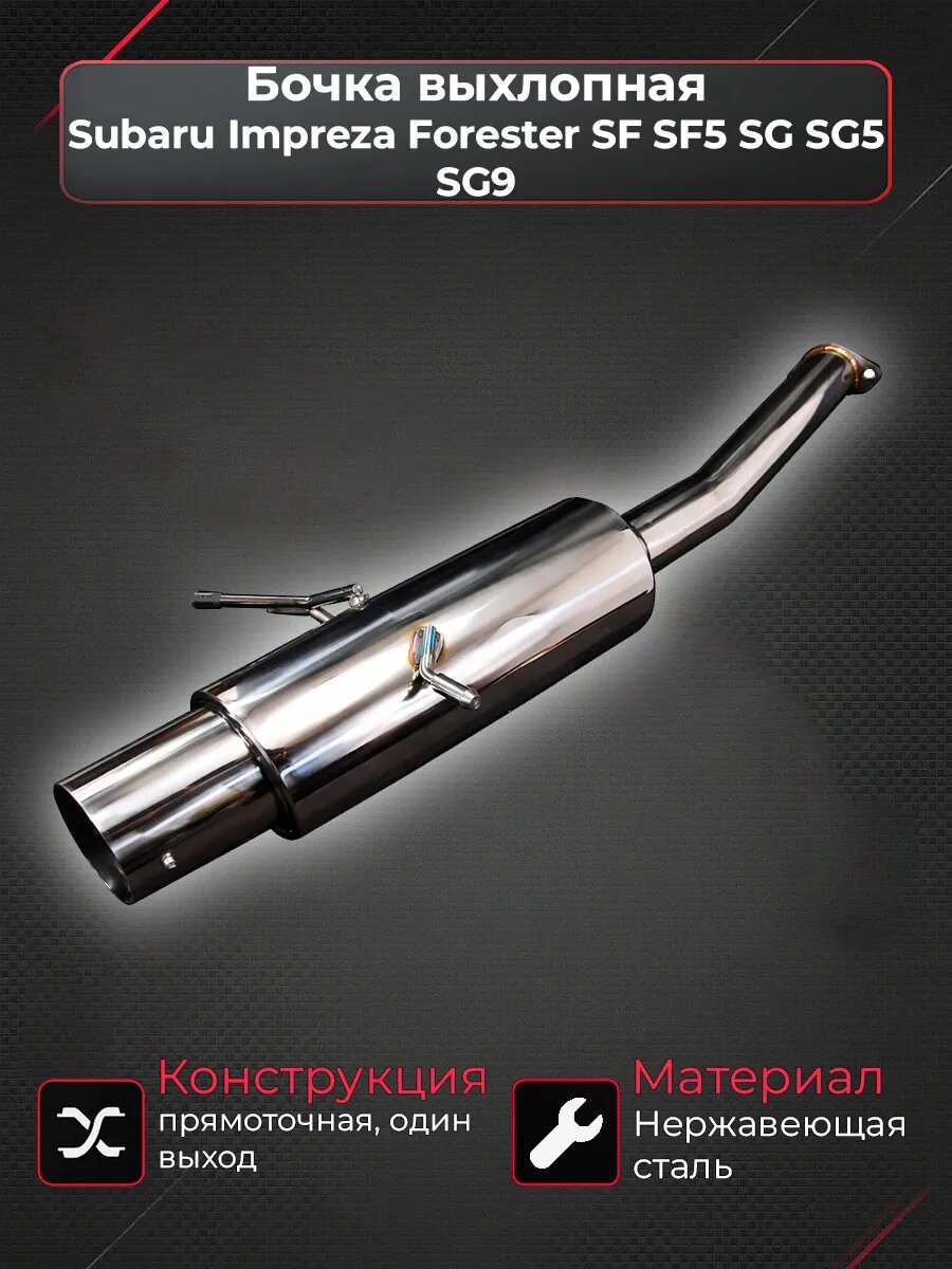 Бочка выхлопная глушитель Subaru Impreza Forester