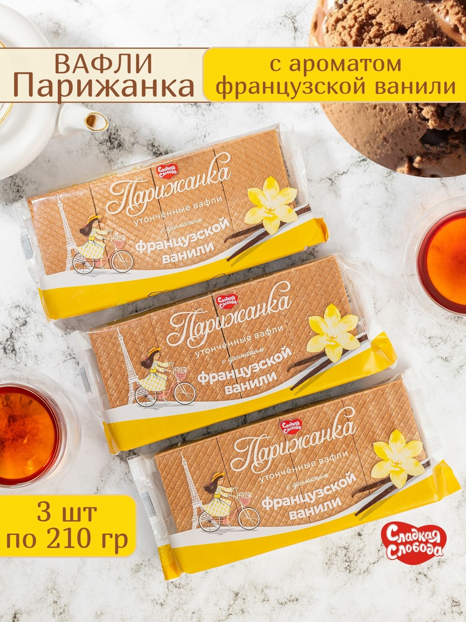 Вафли Парижанка с ароматом французской ванили 210 гр 3 шт