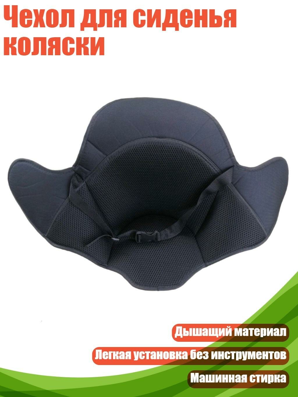 Чехол для сиденья коляски, Черный