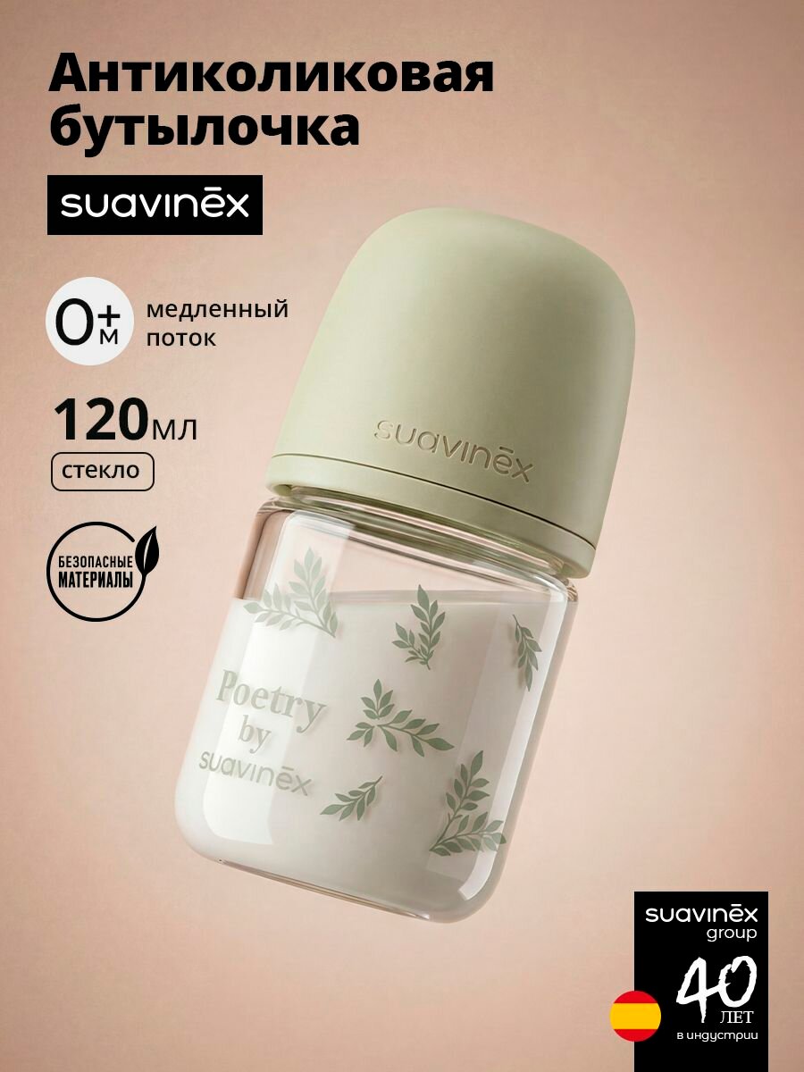 Suavinex Бутылочка для кормления 120 мл, для новорожденных 0+ мес, стеклянная, соска S медленный поток, зеленая