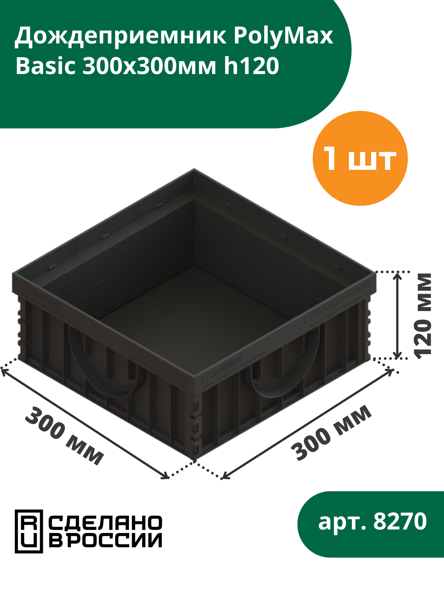 Дождеприемник PolyMax Basic 300х300 мм h120 Standartpark (Стандартпарк) (8270)