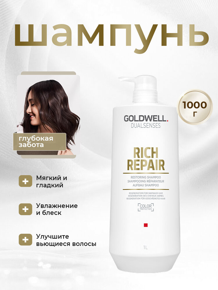 Goldwell Шампунь, восстанавливающий, смягчающий, увлажнение 1000 мл