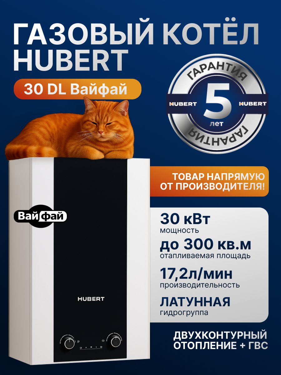 Котел газовый двухконтурный настенный HUBERT AGB 30 DL, с Вайфай, 30 кВт