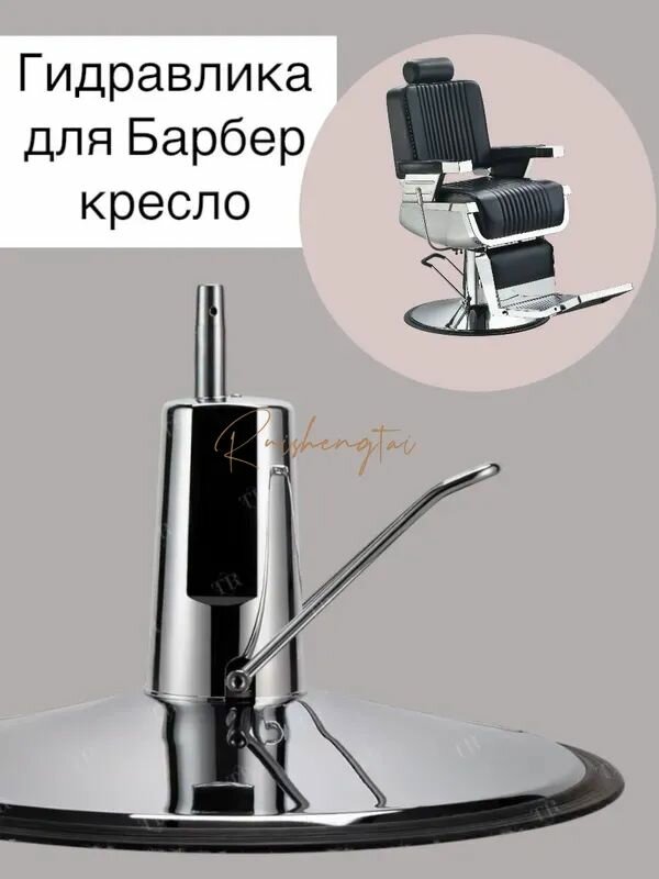 Гидравлика для барбер кресло