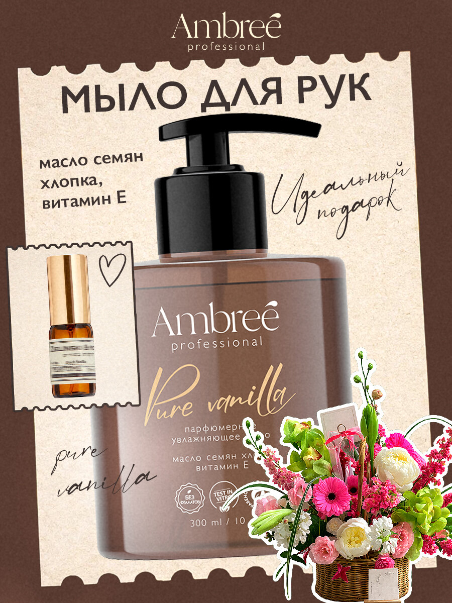 AMBREE Professional Жидкое мыло для рук и тела, аромат Pure Vanilla, парфюмированное, гипоаллергенное, крем мыло 300 мл