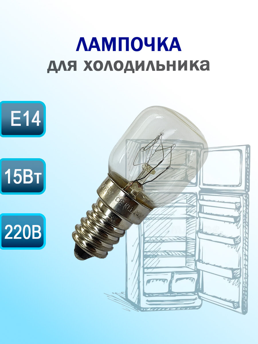 Лампочка холодильника 15w Универсальная
