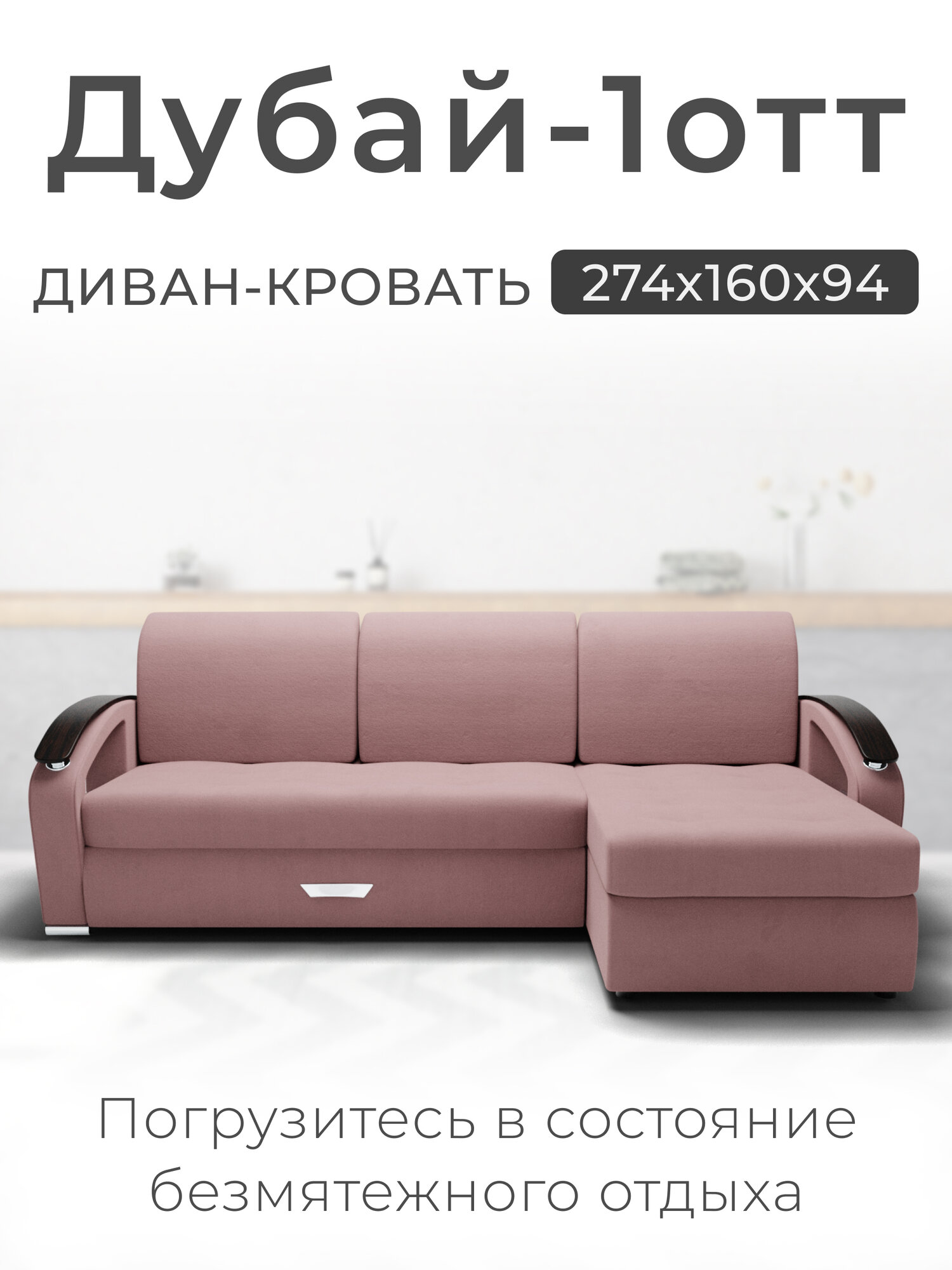 Диван-кровать "Дубай-1 с оттоманкой" Велютта люкс 62