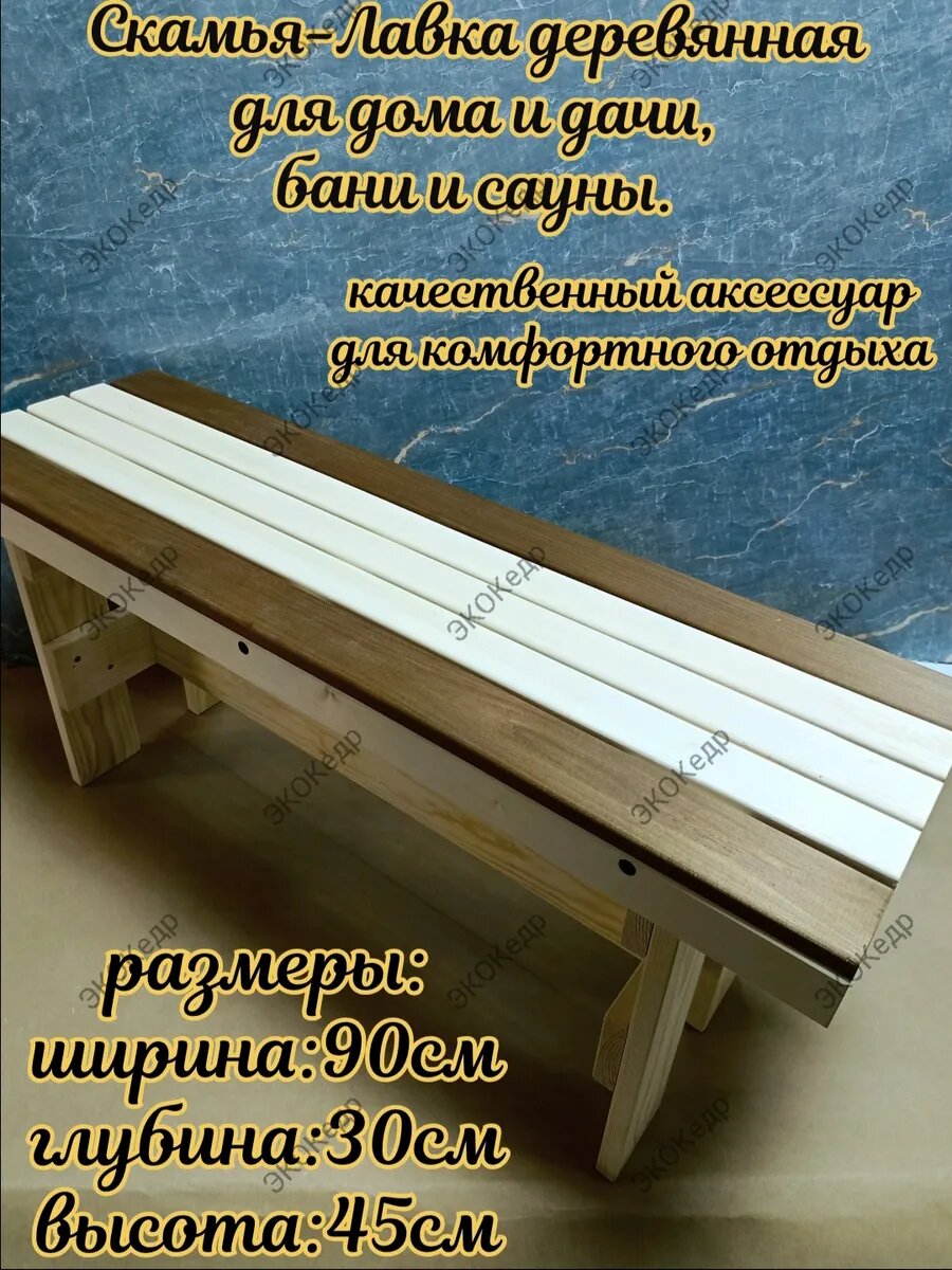 Скамья Лавка деревянная для дома дачи бани и сауны
