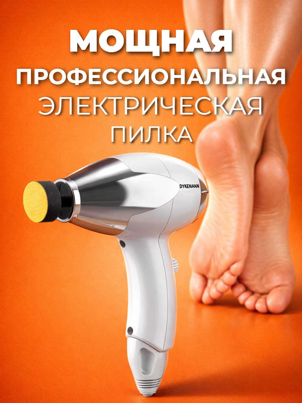 Пилка профессиональная для ног, электропилка для обработки стоп, аппарат для педикюра дома Dykemann S-10