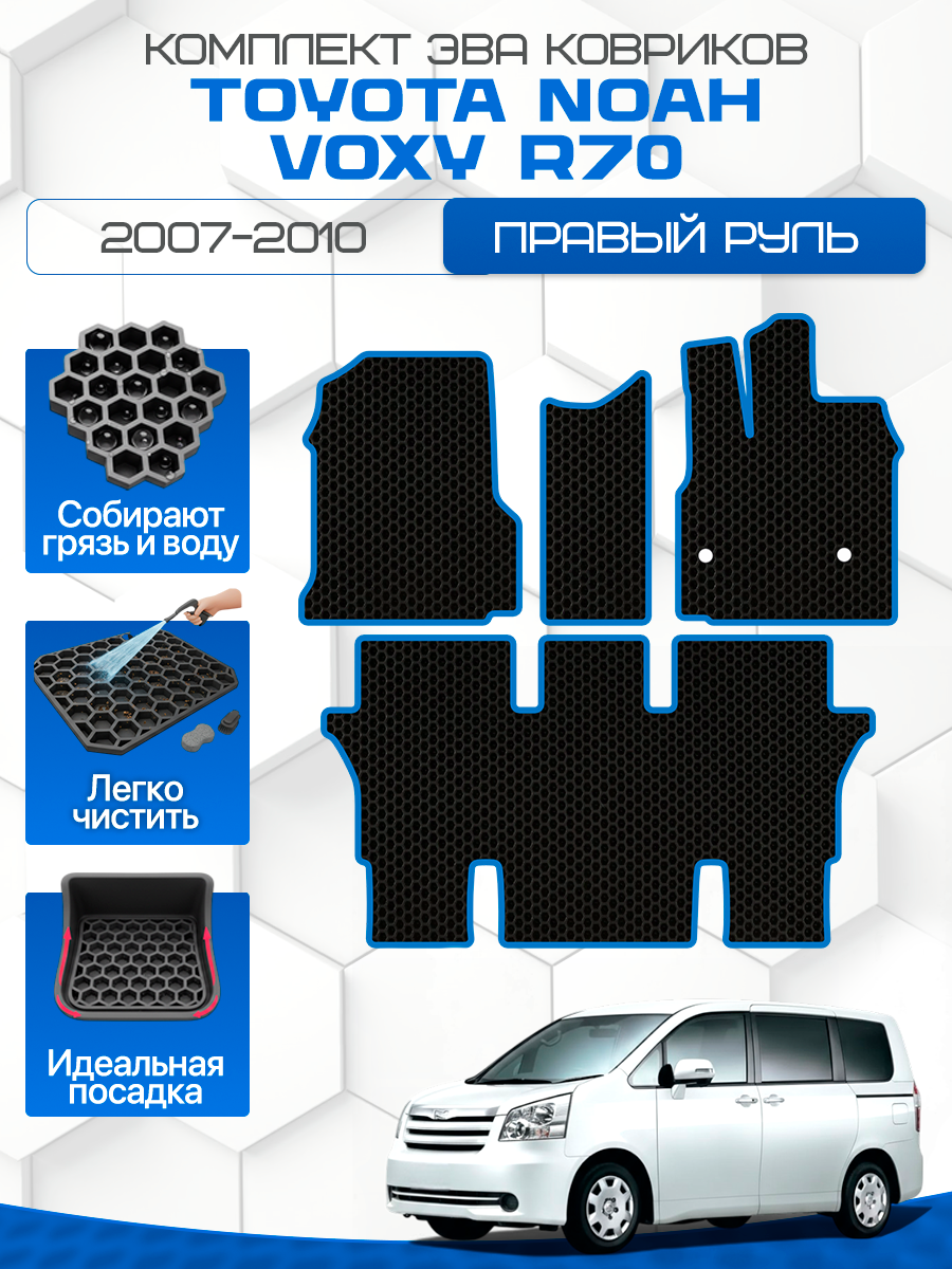 Эва коврики для Toyota Voxy и Noah R70 2007-2010 2 ряда Дорестайлинг(2 ряд с откидной сидушкой) 8 мест Правый руль, черный с синим кантом(Тойота Ноах Р70, Тойота Вокси Р70)Eva, Ева