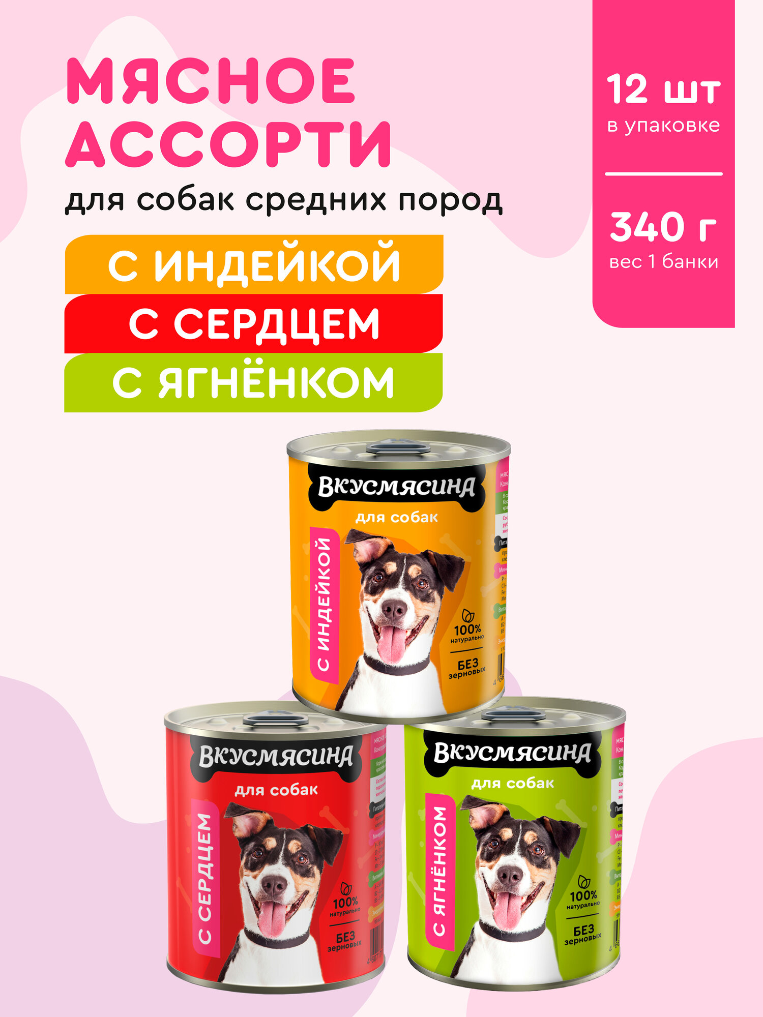 Корм для собак влажный, вкусмясина микс из 3 вкусов (с индейкой, с сердцем, с ягнёнком), 12 шт. х 340 г
