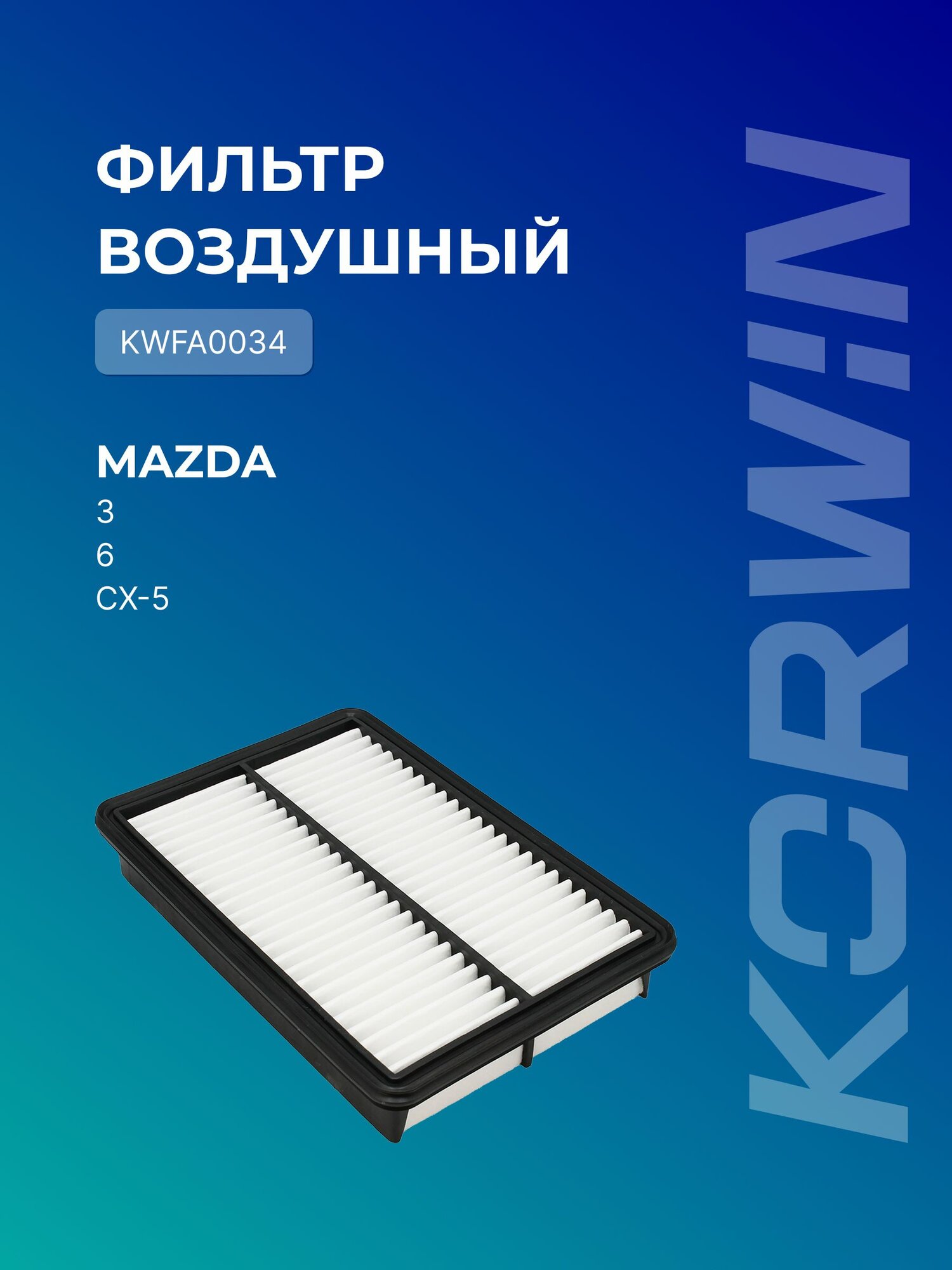 Фильтр воздушный Mazda 3 (BM) 13-/ 6 (GJ) 13-/CX-5 (KE/KF) 12-
