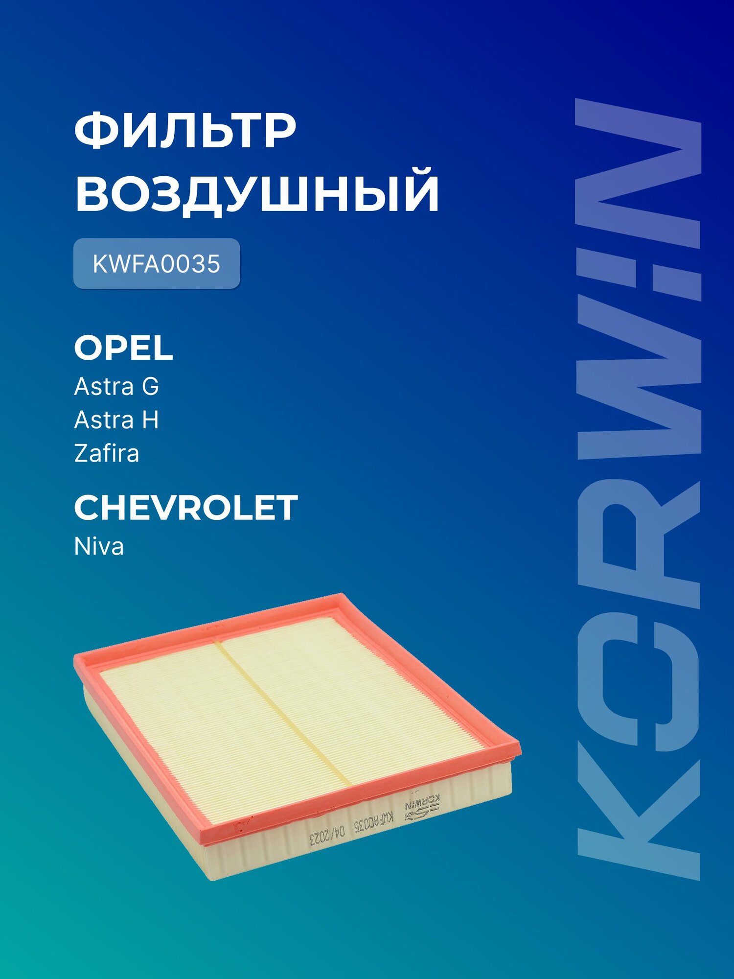 Фильтр воздушный Opel Astra G/H 1.2-2.0 98-/Zafira 98-/Chevrolet Niva 1.8 07-09