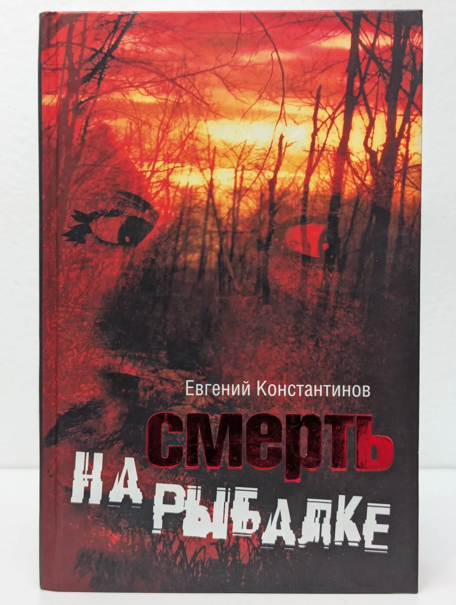 Смерть на рыбалке Константинов Евгений Михайлович 2009