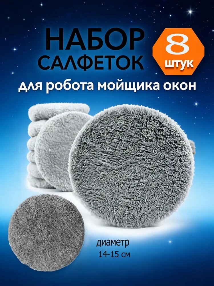 Сменные салфетки для робота-мойщика окон 8 шт. Универсальные, из микрофибры Для всех моделей