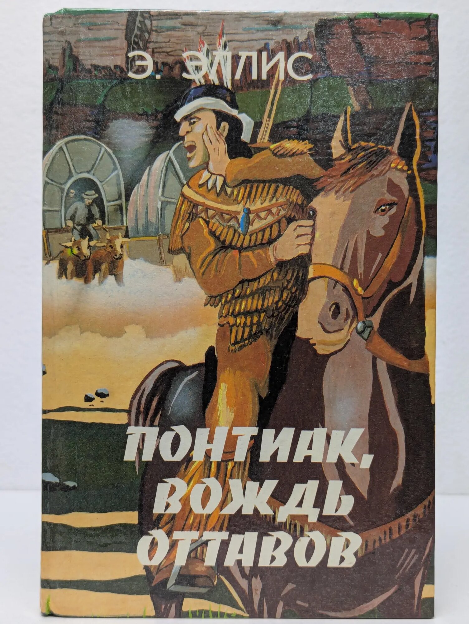 Понтиак, вождь оттавов Эллис Эдвард Сильвестр 1995