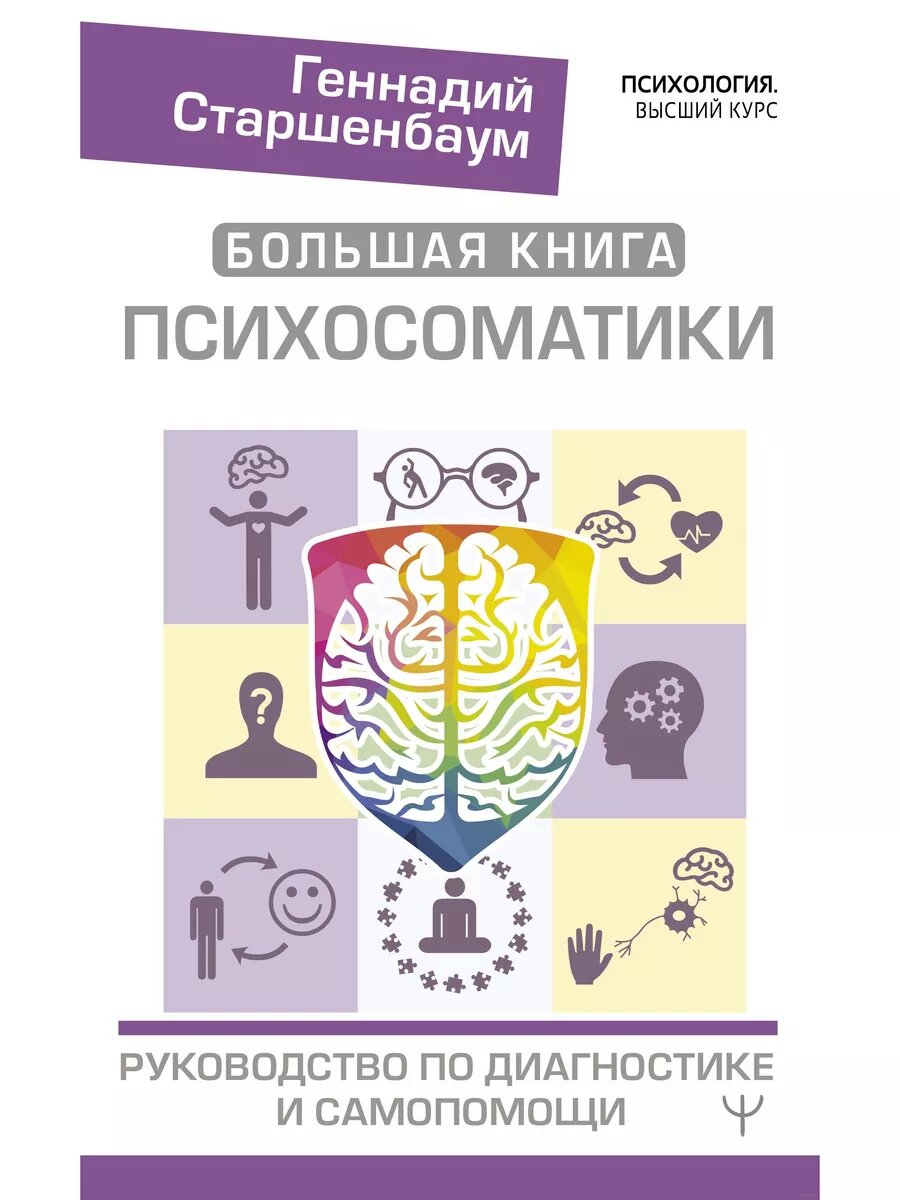 Старшенбаум Г. В. Большая книга психосоматики. Руководство по диагностике и самопомощи