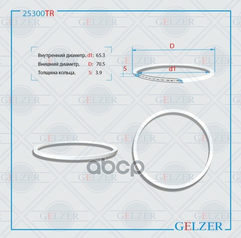 25300TR Тефлоновое кольцо 65.3x70.5x3.9 GELZER арт. 25300TR