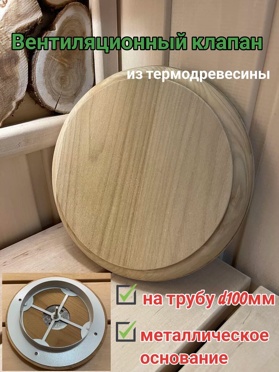 Клапан вентиляционный ф100мм, термодревесина