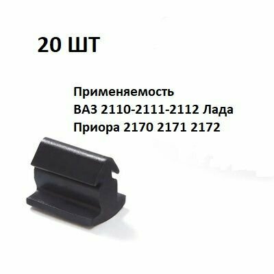 Кнопка (пистон, фиксатор, держатель, клипса заглушка клоп) 20 шт. молдинга порога двери (накладки обивки дверного уплотнителя, грязезащитных уплотнителей) (2110-6107066)