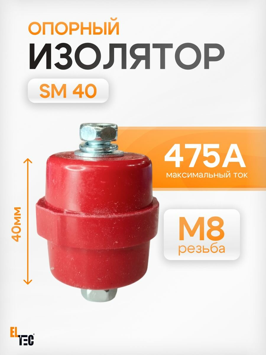 Изолятор ELTEC SM-40 силовой с болтом для крепления токоведущих шин, красный, максимальный номинальный ток 275А, 6кВ (комплект из 10 шт)