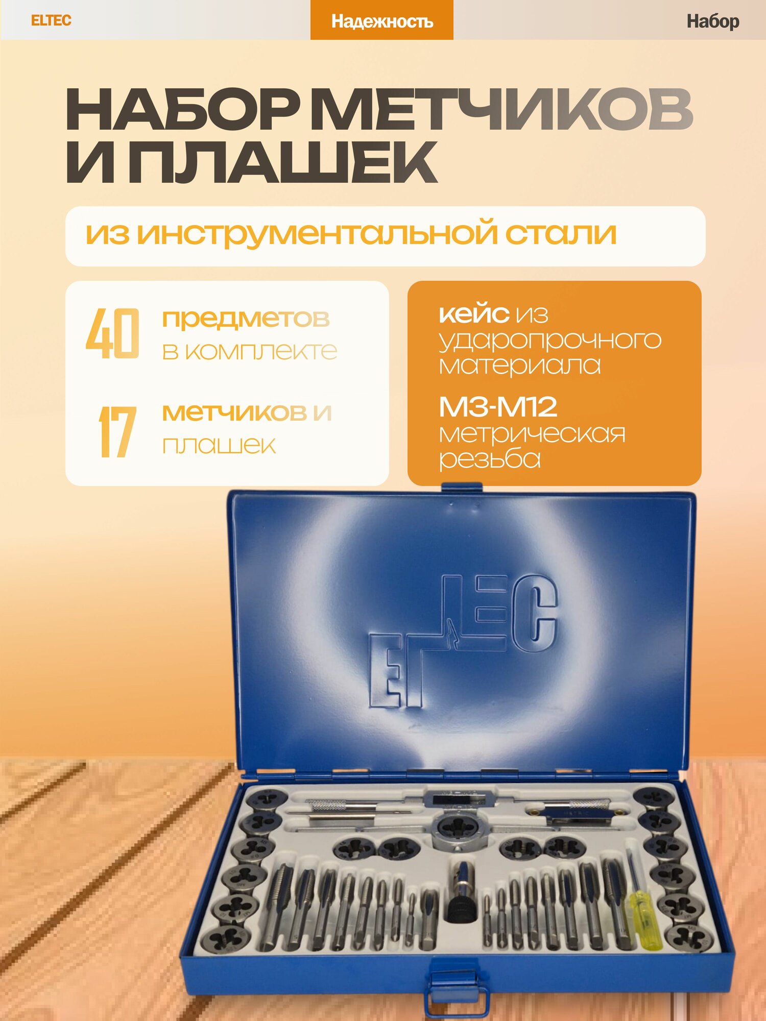 Набор метчиков и плашек ELTEC, M3-M12, для метрической (М) резьбы, 40 штук