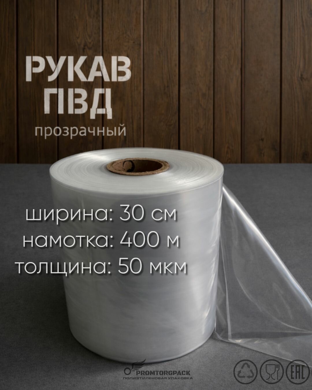 Термоусадочная упаковочная пленка ПВД (рукав) прозрачная 30 см, длина 400 м, толщина 50 мкм