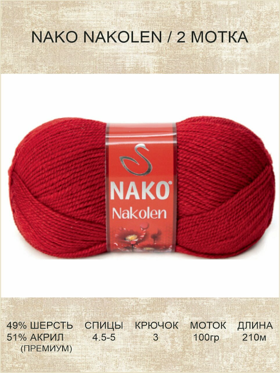 Пряжа Nako Nakolen: 01175 (красный) 2 шт 210 м 100 г 49% шерсть, 51% премиум акрил