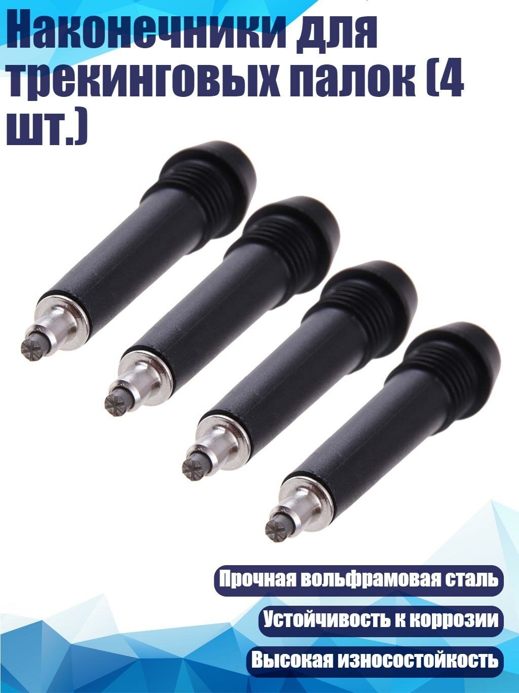 Наконечники для трекинговых палок (4 шт.)