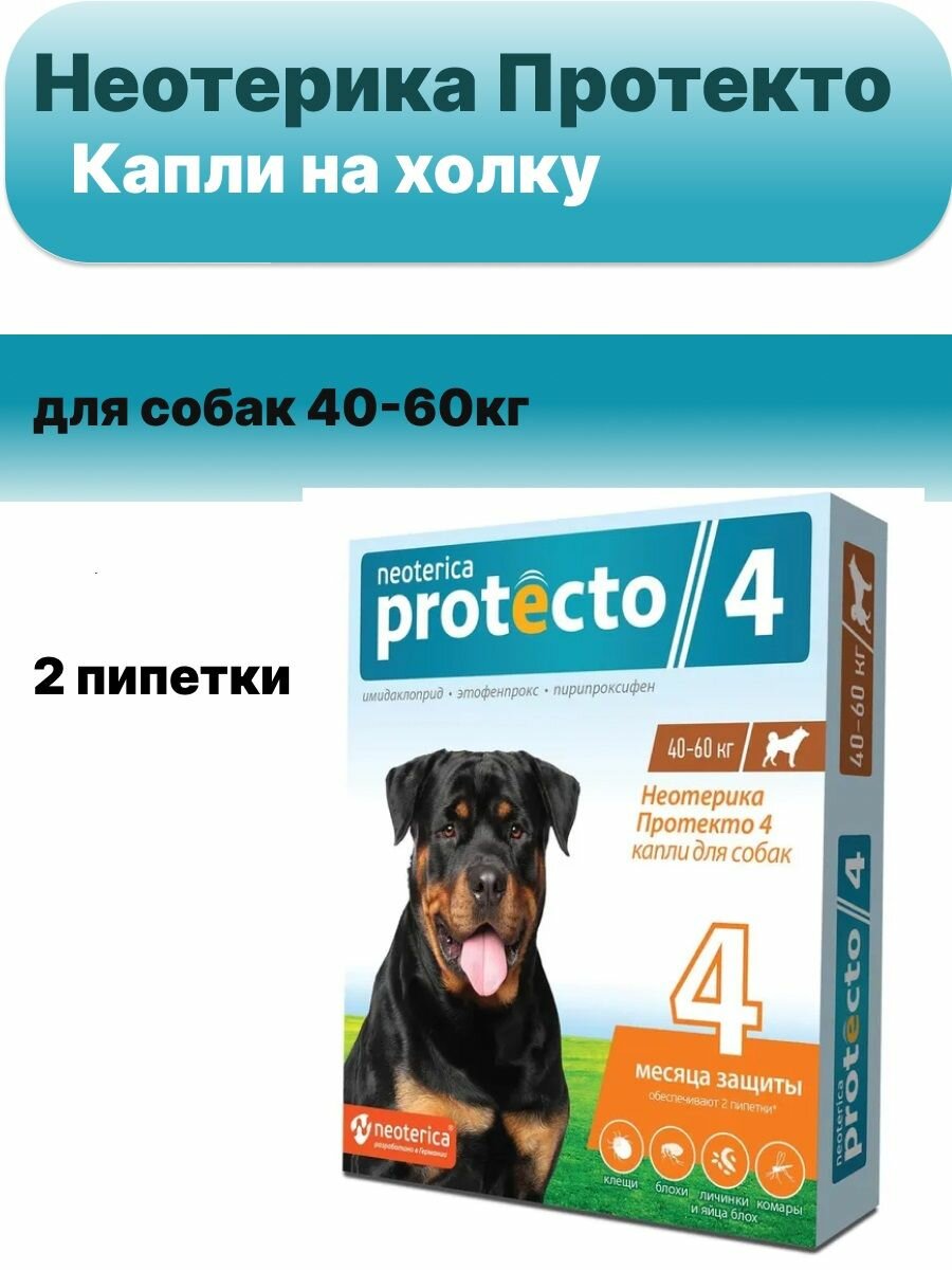 Неотерика Протекто P305 Капли на холку для собак 40-60кг от блох и клещей 2пипетки