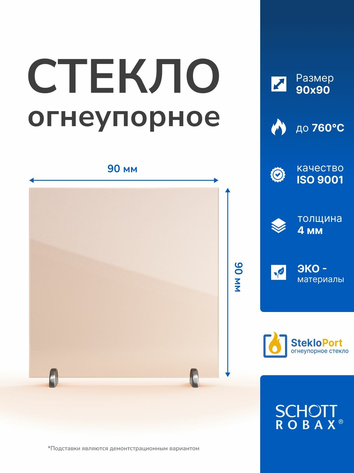 Стекло для печи огнеупорное ROBAX 90х90х4 мм смотровое для камина