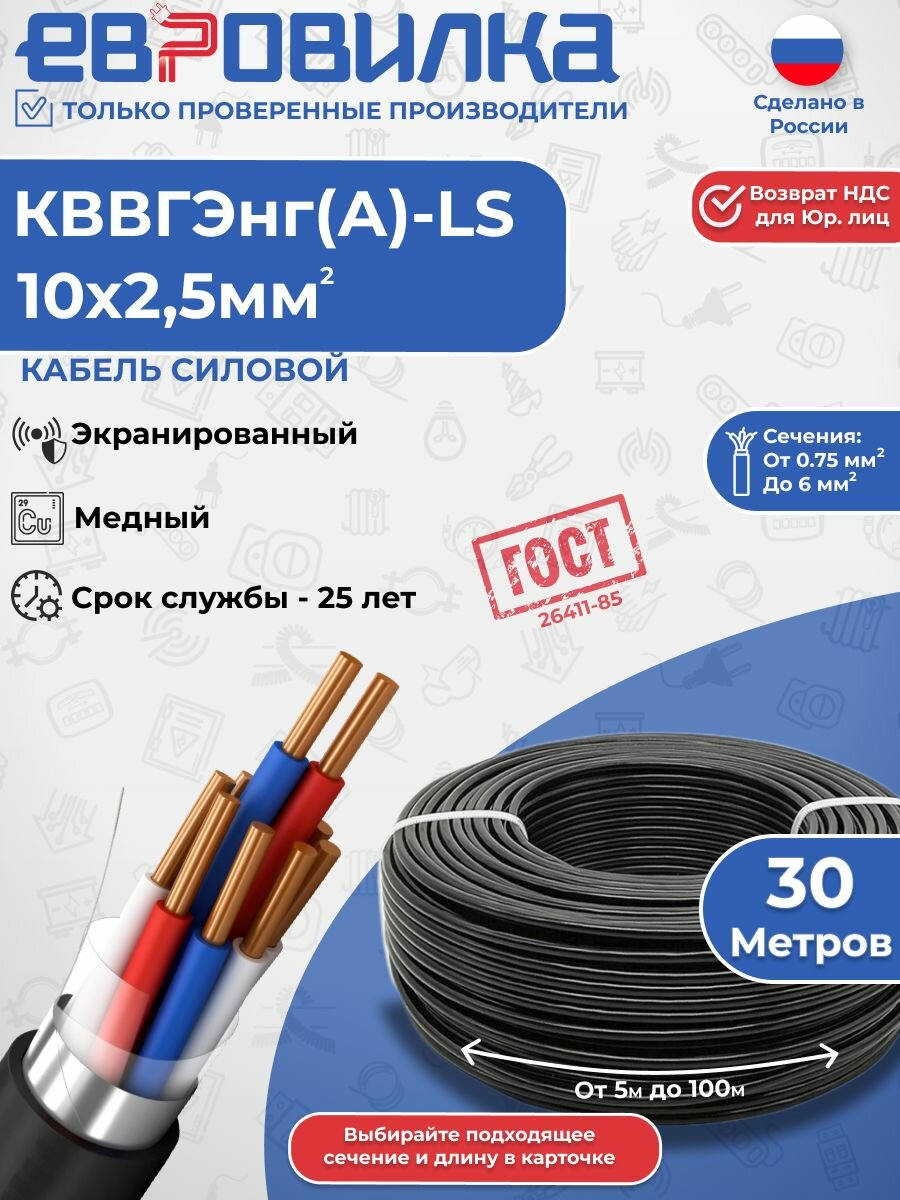 Кабель контрольный кввгэнг(А)-LS 10х2,5 мм2, ГОСТ, 30м