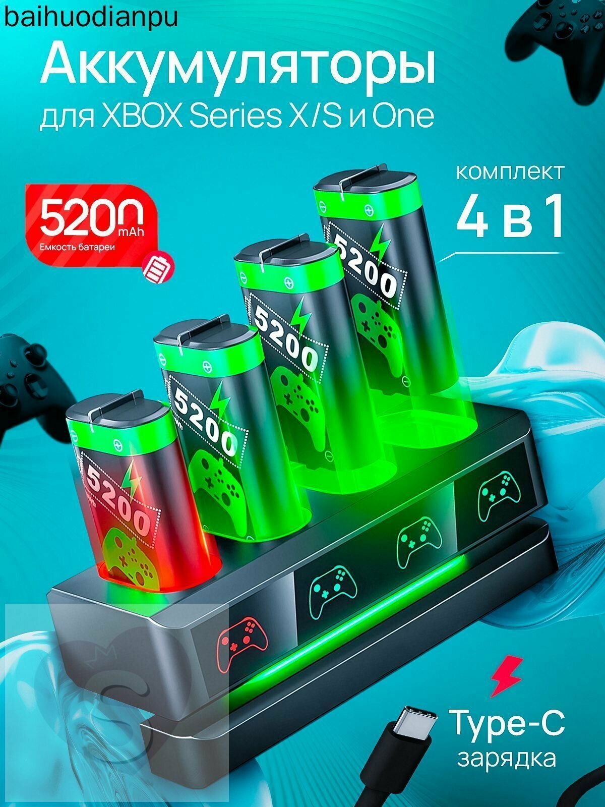 Аккумулятор контроллера Xbox Series X/S/One 5200 мАч (4 шт.) с кабелем для зарядки, док-станцией
