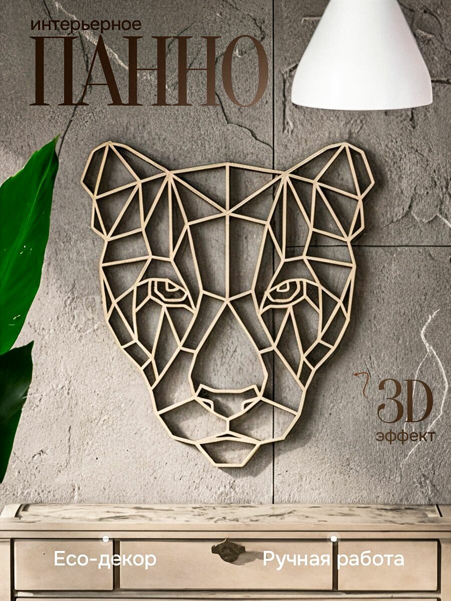 Панно на стену голова Пумы, 30x28см для интерьера с 3D-эффектом, деревянное, настенное для декора гостиной, спальни, кухни и прихожей, ручная работа, минимализм, объемное бежевое декоративное пано