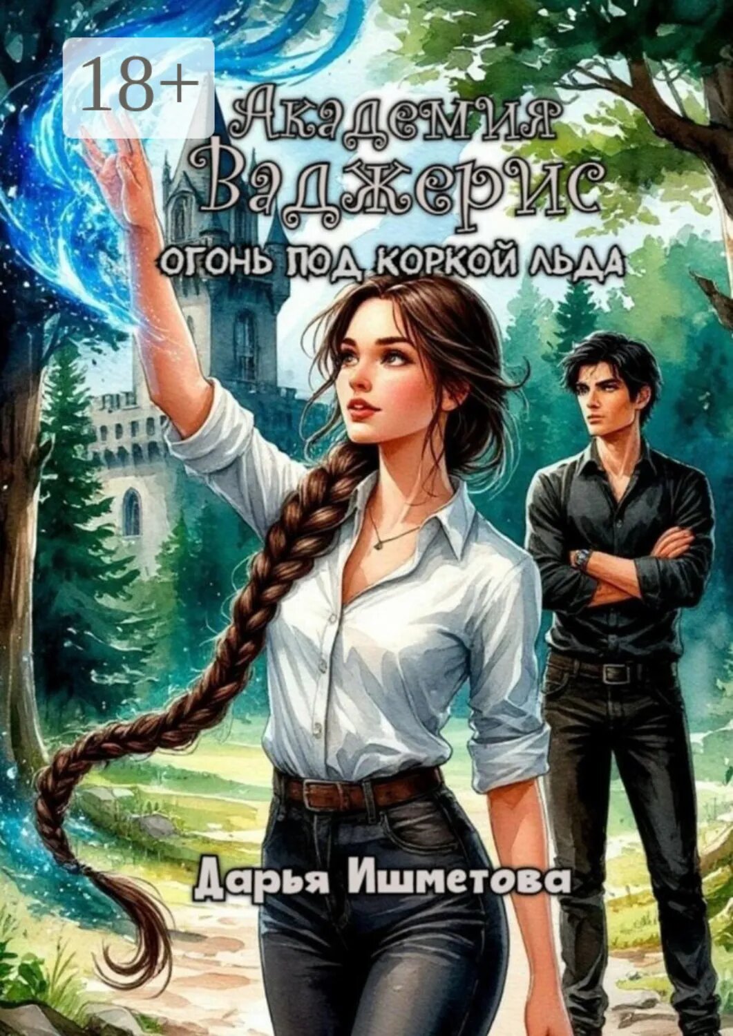 Академия Ваджерис. Огонь под коркой льда [Цифровая книга]