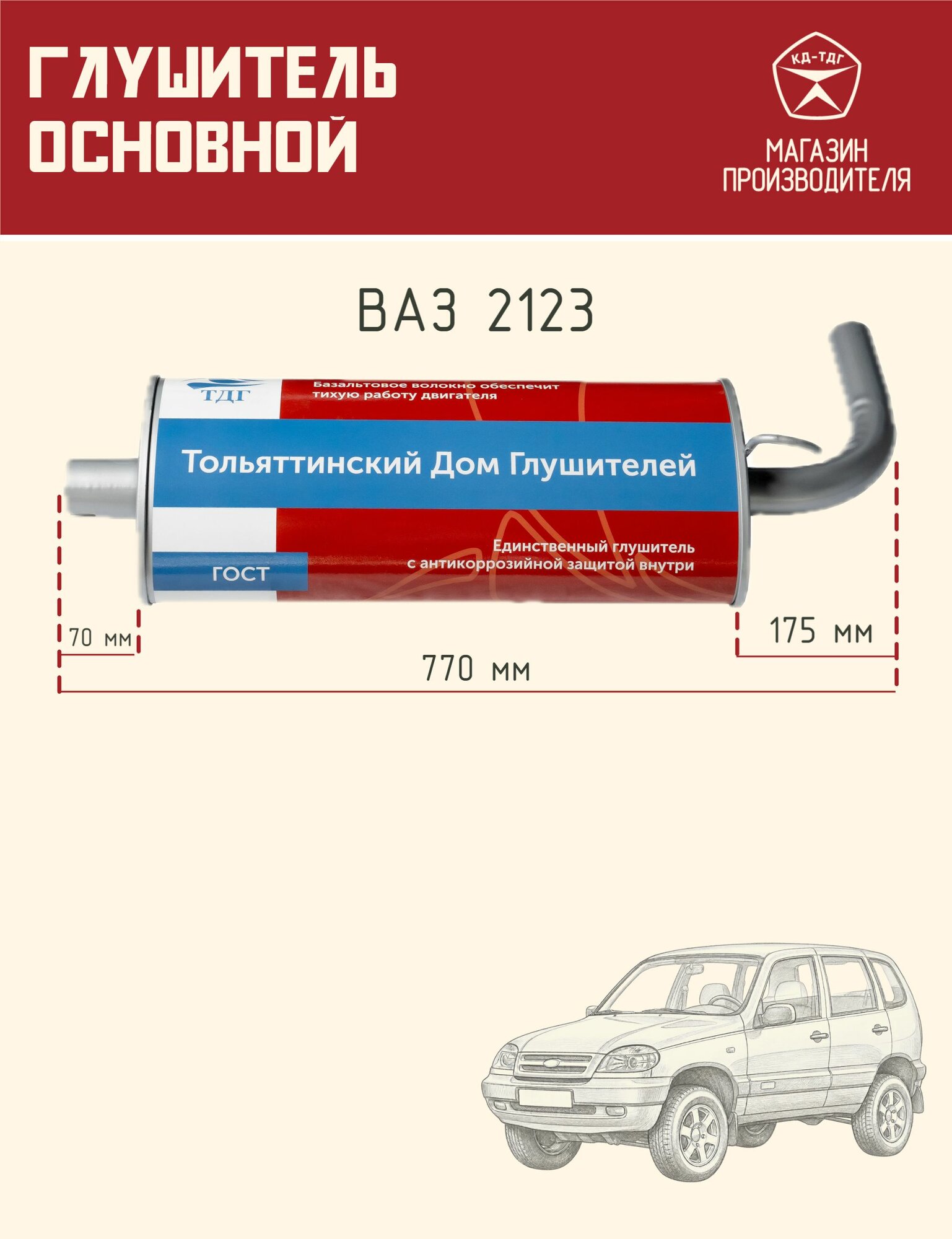ОСТ ТДГ из углеродистой стали для машин LADA Chevrolet NIVA, ВАЗ 2123 Нива Шевроле с 2006 г. Евро-2, Евро-3, Евро-4